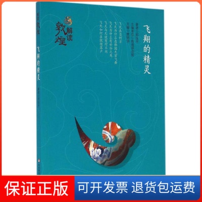 【保正版】飞翔的精灵樊锦诗 敦煌研究院华东师范大学出版社9787567537910