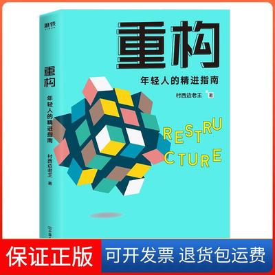 【保正版】重构村西边老王中国友谊出版社9787505745193