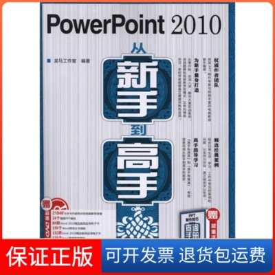 【保正版】PowerPoint 2010从新手高龙马工作室 著人民邮电出版社9787115242914