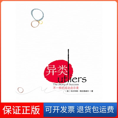 【保正版】异类(不一样的成功启示录)【美】马尔科姆. 格拉德威尔(Malcolm Gladwell)中信出版社9787508615158