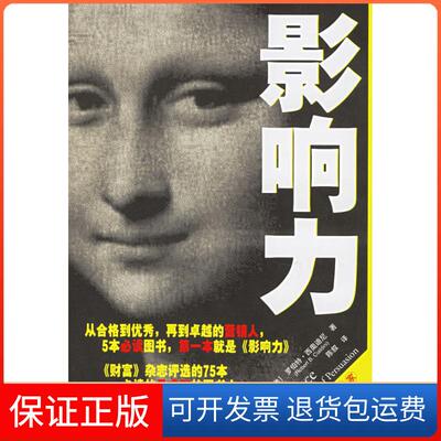 【保正版】影响力(Influence:ThePsychologyofPersuasion)(美)罗伯特·西奥迪尼 陈叙中国人民大学出版社9787300072487