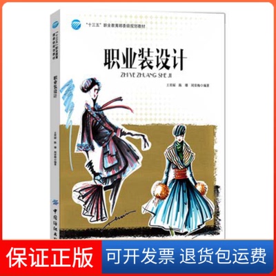 【保正版】职业装设计/“十三五”职业委级规划教材王君丽中国纺织出版社9787518056279