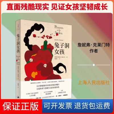 【保正版】兔子洞女孩(墨)詹妮弗·克莱门特(Jennifer Clement) 著 焦晓菊 译上海人民出版社9787208160163