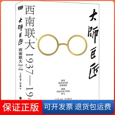【保正版】大师巨匠 西南联大 1937-1946丁士轩 编 著 汪士伦 绘北京联合出版公司9787559661524