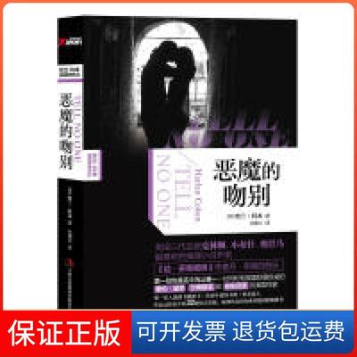 【保正版】恶魔的吻别（哈兰科本作品）（新版）(美) 哈兰·科本著吉林出版集团有限责任公司9787553400587