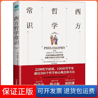【保正版】西方哲学常识(英)·斯托克斯(Philip Stokes) 著 吴叶韵 译中国友谊出版公司9787505744080