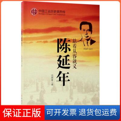 【保正版】陈延年(站着从容就义1898-1927)/中国工运历史英烈传范晓春中国工人9787500864233
