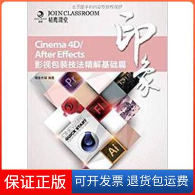 【保正版】Cinema4D/AfterEffects印象影视包装技法精解基础篇精鹰课堂人民邮电出版社9787115393159