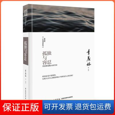 【保正版】孤独与容忍：季羡林说做人的学问（季羡林人生清话系列）季羡林中国轻工业出版社9787518414673