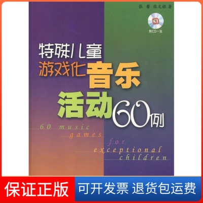 【保正版】特殊儿童游戏化音乐活动60例张馨 张文禄上海音乐出版社9787807514084