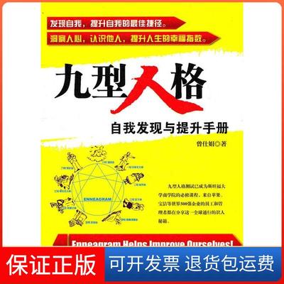 【保正版】九型人格自我发现与提升手册曾仕娟陕西师范大学出版社9787561355565