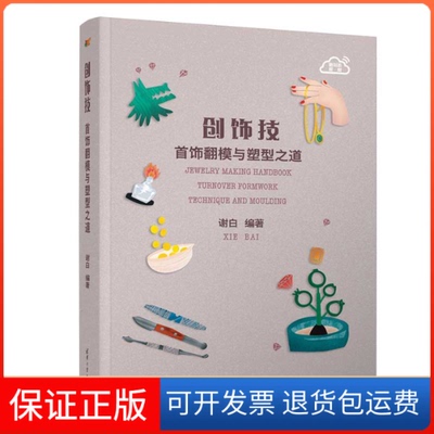 【保正版】创饰技：首饰翻模与塑型之道：Turnover formwork technique and moulding谢白清华大学9787302530398