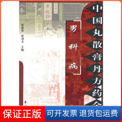 【保正版】中国丸散膏丹方药全书：男科病程爵棠学苑出版社9787507735413