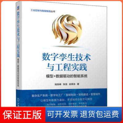 【保正版】数字孪生技术与工程实践 模型+数据驱动的智能系统 机械工程 陆剑峰,张浩,赵荣泳陆剑峰,张浩,赵荣泳机械工业出版社