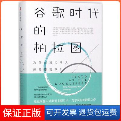 【保正版】谷歌时代的柏拉图(美)丽贝卡·戈尔茨坦(Rebecca Goldstein) 著；程 译中信出版社9787508675930