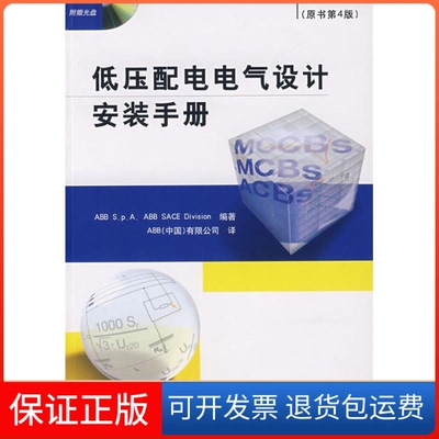 【保正版】低压配电电气设计安装手册(1CD)第4版意大利ABB S.p.A.ABB SACE Division　编著，ABB（中国）有限公司　译 著