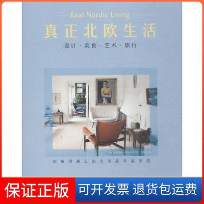 【保正版】真正北欧生活 设计·美食·艺术.旅行(丹)多萝西娅·冈多夫特(Dorothea Gundtoft) 著 李哲 译华中科技大学出版社