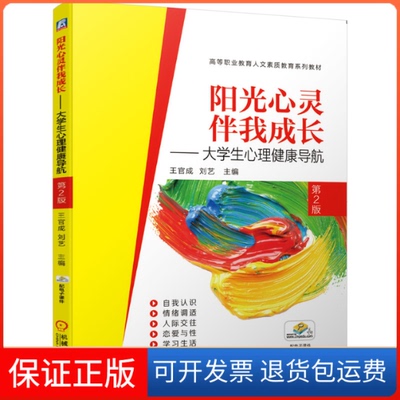 【保正版】阳光心灵伴我成长——大学生心理健康导航 第2版王官成 刘艺机械工业出版社9787111655602