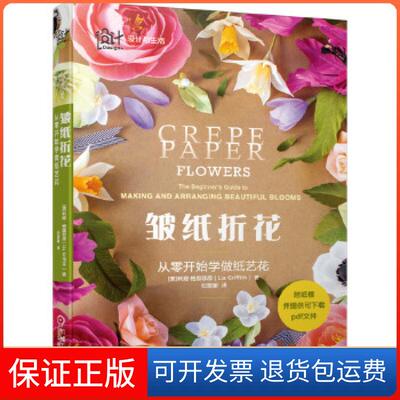 【保正版】皱纸折花[美]利娅·格里菲思（Lia Griffith）机械工业出版社9787111672272