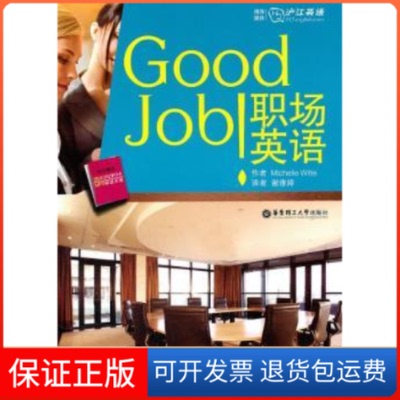 【保正版】GoodJob职场英语-全彩图本-附赠MP3光盘威特华东理工大学出版社9787562829300