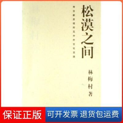 【保正版】松漠之间(考古新发现所见中外文化交流)林梅村北京三联出版社9787108026224