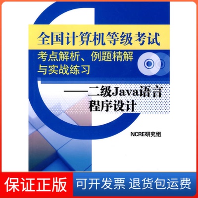 【保正版】二级Java语言程序设计——全国计算机等级考点解析、例题精解与实战练习NCRE研究组　编高等教育出版社9787040238587
