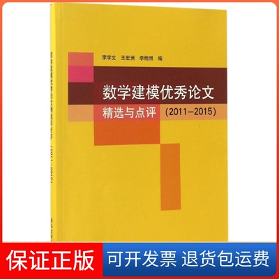 【保正版】数学建模精选与点评李学文,王宏洲,李炳照 编清华大学出版社9787302460916
