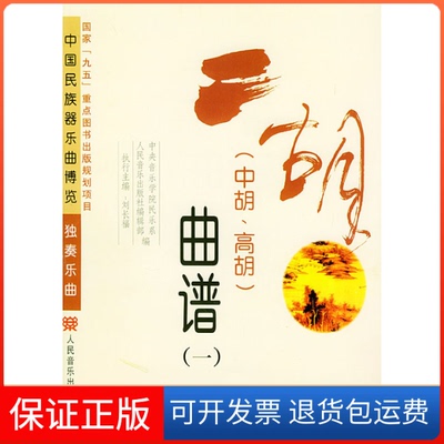 【保正版】二胡(中胡，高胡)曲谱(1-3)--中国民族器乐曲博览独奏乐曲中央音乐学院民乐系 人民音乐出版社编辑部