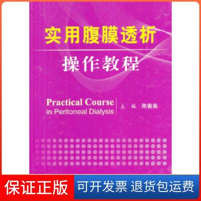 【保正版】实用腹膜透析操作教程陈香美编人民军医出版社9787509164228