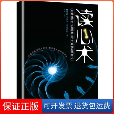 【保正版】读心术(瑞典)亨利克·费克萨斯(Henrik Fexeus) 著;冯扬 译山西人民出版社9787203067474