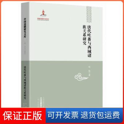 【保正版】中国边疆研究文库——唐代吐蕃与西域诸族关系研究杨铭　著黑龙江教育出版社9787531668145