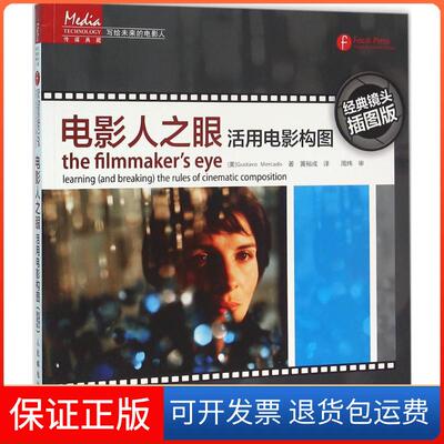【保正版】电影人之眼(美)默卡多(Gustavo Mercado) 著;黄裕成 译 著作人民邮电出版社9787115418272