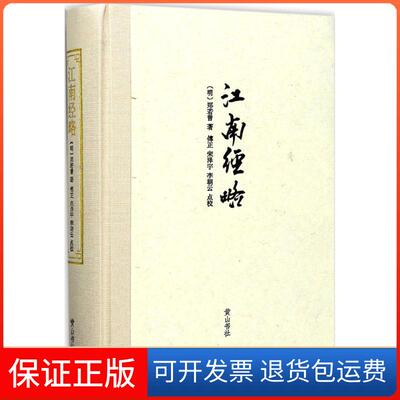 【保正版】江南经略(明)郑若曾 著；傅正,宋泽宇,李朝云 点校山社9787546141107