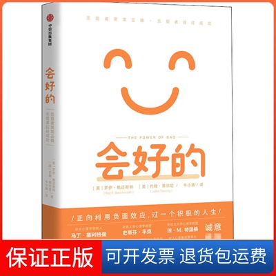 【保正版】会好的 悲观者常常正确·乐观者往往成功(美)罗伊·鲍迈斯特,(美)约翰·蒂尔尼 著 牛小婧 译中信出版社9787521721843