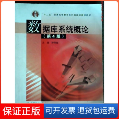 【保正版】数据库系统概论(D4版)王珊 萨师煊高等教育出版社9787040195835