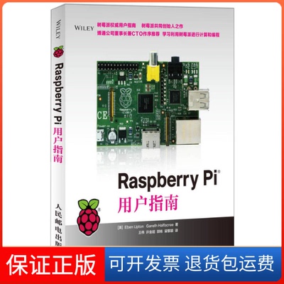 【保正版】RaspberryPi用户指南[英]Eben Upton Gareth Halfacree人民邮电出版社9787115323675