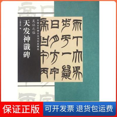 【保正版】吴让之临天发神谶碑/中国古代碑志法书范本精选谭文亮河南美术9787540134525