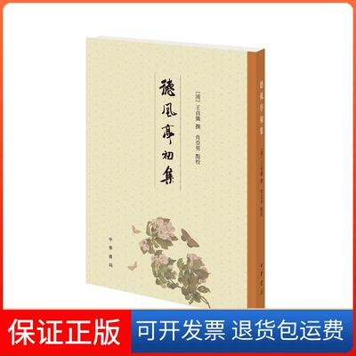 【保正版】德风亭初集王贞仪中华书局9787101148756