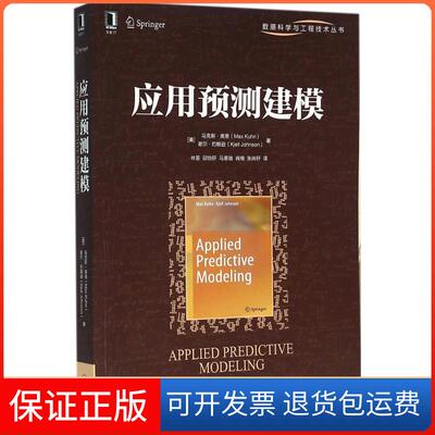 【保正版】应用预测建模(美)·库恩(Max Kuhn),(美)谢尔·约翰逊(Kjell Johnson) 著；林荟 等 译机械工业出版社9787111533429