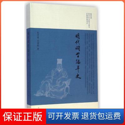 【保正版】明代词学编年史张仲谋//王靖懿高等教育9787040409734