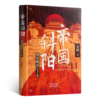 帝国斜阳细说晚清七十年雷颐