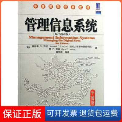 【保正版】管理信息系统(第9版)（美）劳顿（Laudon，K.C.）（美）劳顿（Laudon，J.P.）　著，薛华成　编译 著机械工业出版社