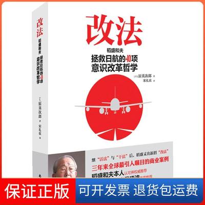 【保正版】改法：稻盛和夫拯救日航的40项意识改革哲学(日)原英次郎南海出版公司9787544269964