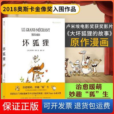 【保正版】坏狐狸本杰明·雷内花山文艺出版社9787551137782