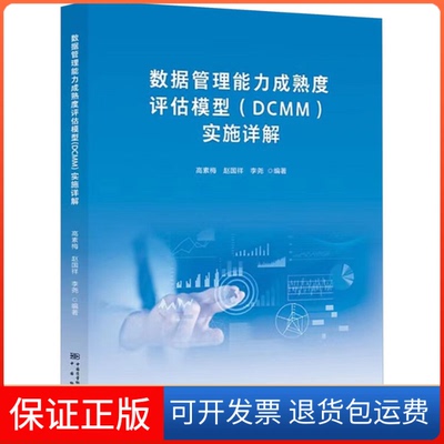 【保正版】数据管理能力成熟度评估模型DCMM实施详解本书编写组本书出版社9787502651497