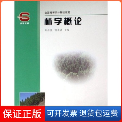 【保正版】林学概论陈祥伟 胡海波中国林业出版社9787503834417
