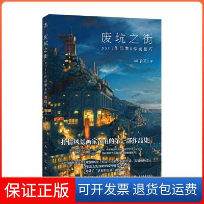 【保正版】废坑之街：poti作品集&作画技巧[日] poti 著文化发展出版社9787514231236