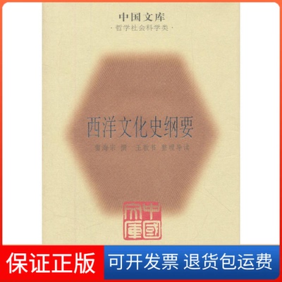 【保正版】西洋文化史纲要雷海宗　撰，王敦书　整理导读上海古籍出版社9787532560097