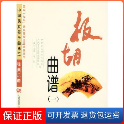 【保正版】板胡曲谱（全两册）——中国民族器乐曲博览人民音乐出版社人民音乐出版社9787103018521