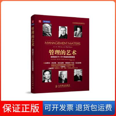 【保正版】管理的艺术：如何成为下一个十年的管理者[英]菲利普·德尔夫斯·布劳顿(PhilipDelvesBrou人民邮电出版社9787115348432